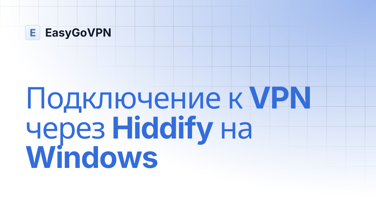 Подключение к VPN через Hiddify на Windows | EasyGoVPN